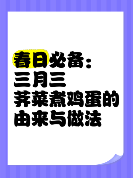 三月三荠菜煮鸡蛋的由来_三月三荠菜煮鸡蛋的寓意-第2张图片-山城妙识
