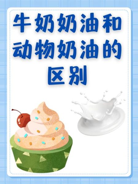 植物奶油贵还是动物奶油贵_价格差距有多大-第3张图片-山城妙识 植物奶油贵还是动物奶油贵_价格差距有多大-第3张图片-山城妙识