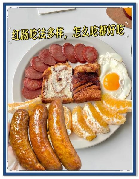 哈尔滨红肠怎么吃_正宗吃法有哪些-第1张图片-山城妙识 哈尔滨红肠怎么吃_正宗吃法有哪些-第1张图片-山城妙识