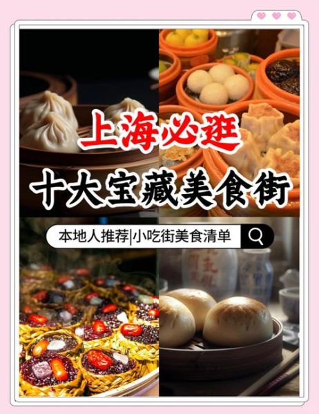 上海特色美食街在哪里_哪条街最好吃-第3张图片-山城妙识 上海特色美食街在哪里_哪条街最好吃-第3张图片-山城妙识