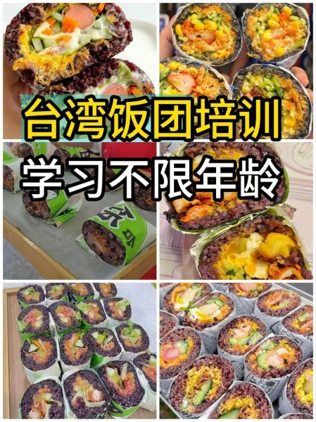 台湾饭团哪里有培训_台湾饭团培训多少钱-第1张图片-山城妙识 台湾饭团哪里有培训_台湾饭团培训多少钱-第1张图片-山城妙识