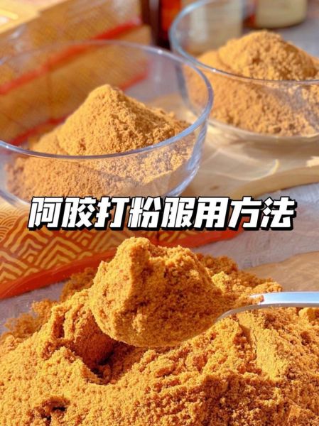 阿胶粉怎么吃_阿胶粉的正确吃法-第3张图片-山城妙识 阿胶粉怎么吃_阿胶粉的正确吃法-第3张图片-山城妙识