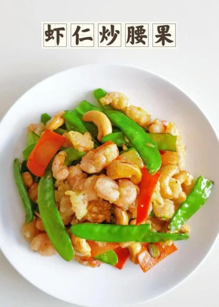 腰果虾仁怎么做好吃_腰果虾仁做法步骤-第1张图片-山城妙识