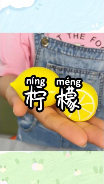 柠檬的拼音怎么拼_柠檬的正确读音是什么-第1张图片-山城妙识 柠檬的拼音怎么拼_柠檬的正确读音是什么-第1张图片-山城妙识