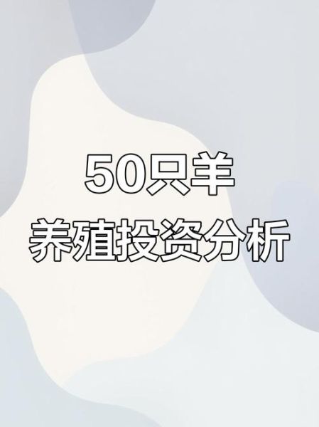 养50只羊一年利润多少_养羊成本与收益-第1张图片-山城妙识 养50只羊一年利润多少_养羊成本与收益-第1张图片-山城妙识