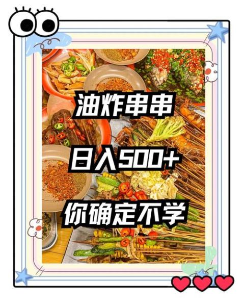 炸串一年能挣30万吗_炸串店利润分析-第3张图片-山城妙识 炸串一年能挣30万吗_炸串店利润分析-第3张图片-山城妙识