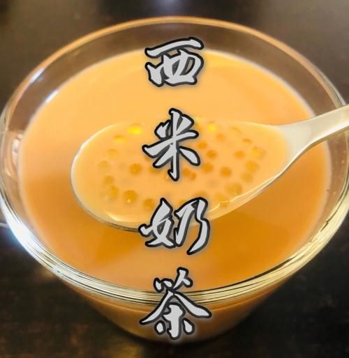 西米奶茶怎么煮_西米奶茶煮多久才透明-第2张图片-山城妙识 西米奶茶怎么煮_西米奶茶煮多久才透明-第2张图片-山城妙识