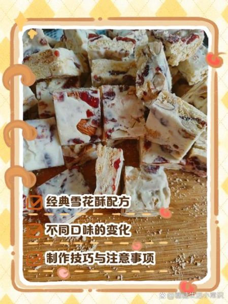 一斤雪花酥的做法最佳配方_雪花酥用什么奶粉最好-第2张图片-山城妙识