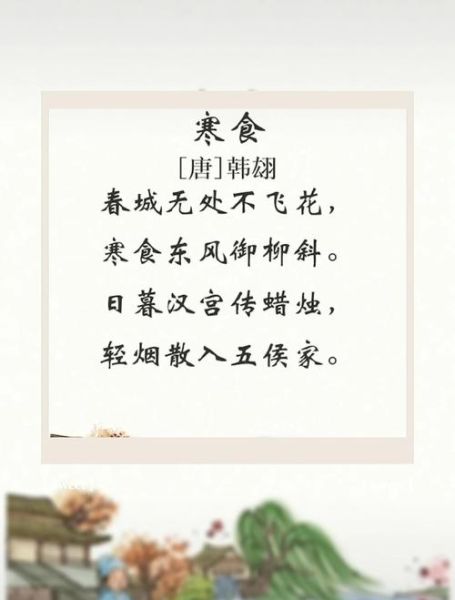 寒食节古诗有哪些_寒食节古诗表达什么情感-第2张图片-山城妙识 寒食节古诗有哪些_寒食节古诗表达什么情感-第2张图片-山城妙识