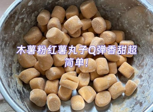 红薯丸子用什么粉最好吃_红薯丸子为什么加木薯粉-第1张图片-山城妙识