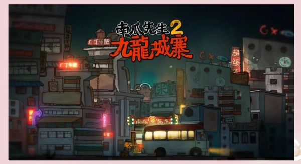 南瓜先生2九龙城寨第五章密码_第五章保险箱密码是多少-第3张图片-山城妙识 南瓜先生2九龙城寨第五章密码_第五章保险箱密码是多少-第3张图片-山城妙识