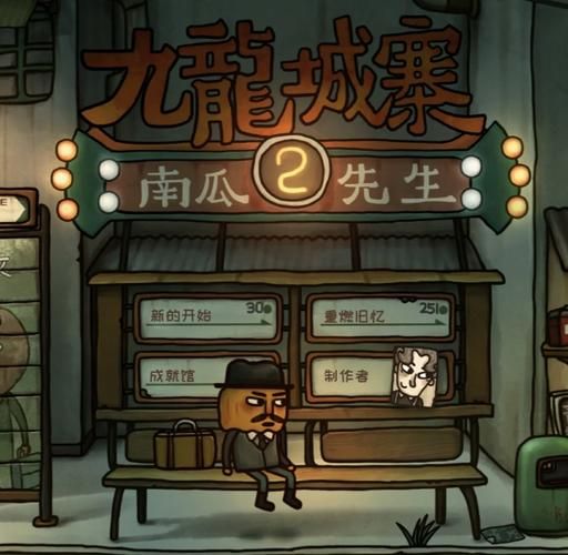 南瓜先生2九龙城寨第五章密码_第五章保险箱密码是多少-第1张图片-山城妙识 南瓜先生2九龙城寨第五章密码_第五章保险箱密码是多少-第1张图片-山城妙识