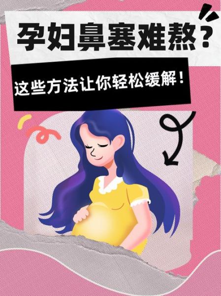 孕妇感冒了怎么办_鼻塞怎么缓解-第3张图片-山城妙识
