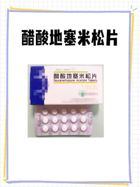醋酸地塞米松片是激素药吗_副作用有哪些-第1张图片-山城妙识 醋酸地塞米松片是激素药吗_副作用有哪些-第1张图片-山城妙识