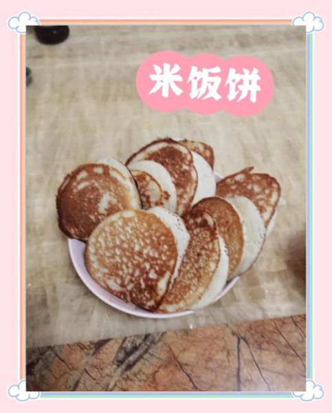 米饭饼怎么做_家常米饭饼的做法大全-第2张图片-山城妙识