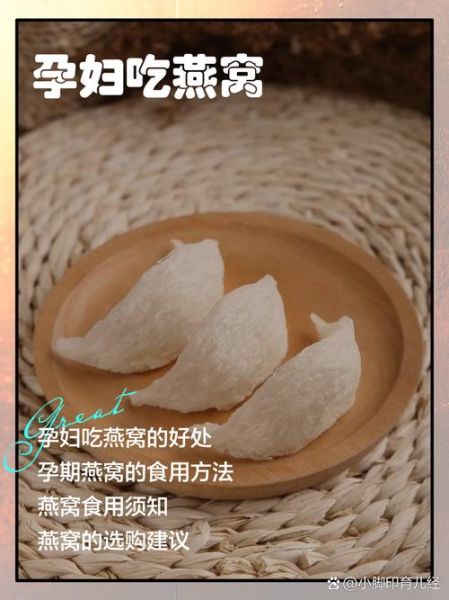 孕期吃燕窝的最佳时间_孕妇燕窝什么时候吃最好-第3张图片-山城妙识 孕期吃燕窝的最佳时间_孕妇燕窝什么时候吃最好-第3张图片-山城妙识