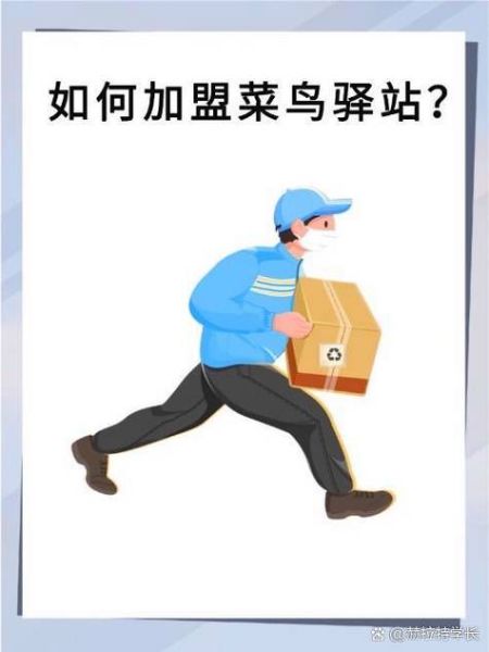 菜鸟驿站怎么加盟开店电话_菜鸟驿站加盟条件-第1张图片-山城妙识