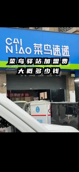 菜鸟驿站怎么加盟开店电话_菜鸟驿站加盟条件-第2张图片-山城妙识