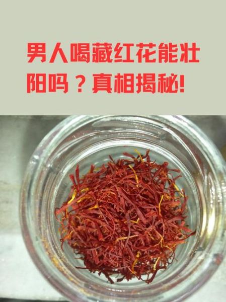 男人喝藏红花壮阳吗_藏红花壮阳效果真假-第2张图片-山城妙识