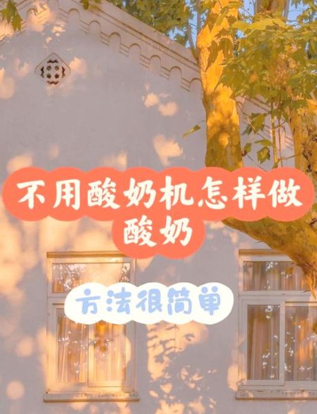 自制酸奶的做法_酸奶机好还是不用酸奶机-第2张图片-山城妙识 自制酸奶的做法_酸奶机好还是不用酸奶机-第2张图片-山城妙识