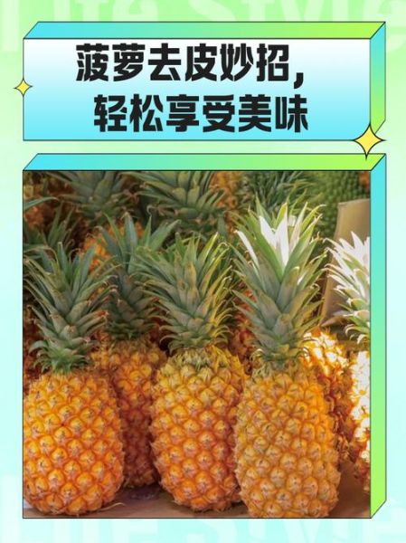 菠萝怎么吃方便_菠萝怎么削皮不扎手-第2张图片-山城妙识