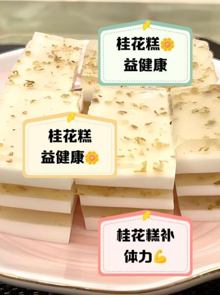 超市买的桂花糕怎么吃_桂花糕加热方法-第2张图片-山城妙识 超市买的桂花糕怎么吃_桂花糕加热方法-第2张图片-山城妙识