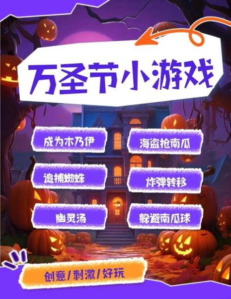 万圣节活动游戏有哪些_万圣节活动游戏怎么玩-第3张图片-山城妙识