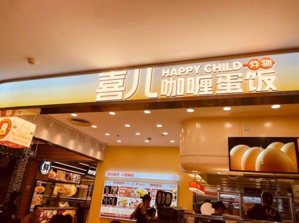 正井日式咖喱蛋包饭加盟费多少钱_加盟条件有哪些-第1张图片-山城妙识