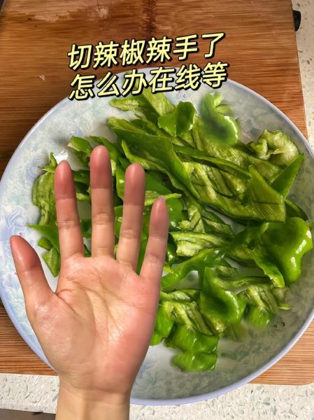 切完青椒手火辣辣的疼怎么办_青椒辣手怎么快速止疼-第1张图片-山城妙识 切完青椒手火辣辣的疼怎么办_青椒辣手怎么快速止疼-第1张图片-山城妙识