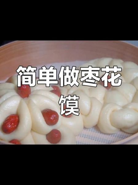 枣馍怎么做_枣馍蒸多久才松软-第1张图片-山城妙识