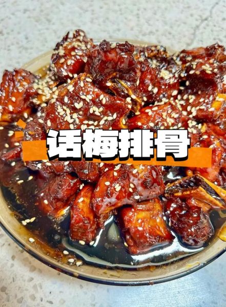 话梅排骨怎么做才好吃_话梅排骨的腌制技巧-第2张图片-山城妙识 话梅排骨怎么做才好吃_话梅排骨的腌制技巧-第2张图片-山城妙识