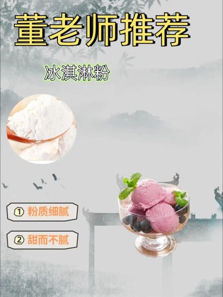 冰淇淋粉哪个牌子好_冰淇淋粉怎么做口感细腻-第2张图片-山城妙识 冰淇淋粉哪个牌子好_冰淇淋粉怎么做口感细腻-第2张图片-山城妙识
