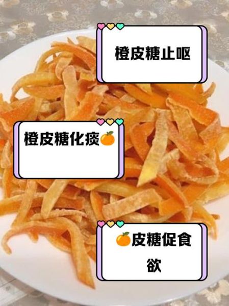 糖渍橙皮的功效与作用_糖渍橙皮怎么吃-第1张图片-山城妙识 糖渍橙皮的功效与作用_糖渍橙皮怎么吃-第1张图片-山城妙识