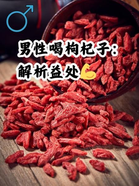枸杞子泡水喝壮阳吗_多长时间见效-第1张图片-山城妙识