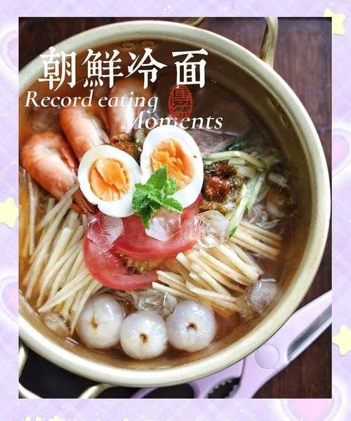 朝鲜冷面怎么做_正宗朝鲜冷面哪家好吃-第2张图片-山城妙识 朝鲜冷面怎么做_正宗朝鲜冷面哪家好吃-第2张图片-山城妙识