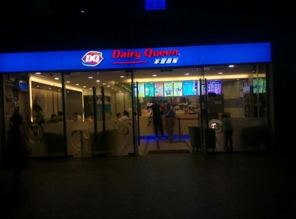 dq冰雪皇后冰淇淋加盟费多少_加盟条件有哪些-第1张图片-山城妙识 dq冰雪皇后冰淇淋加盟费多少_加盟条件有哪些-第1张图片-山城妙识