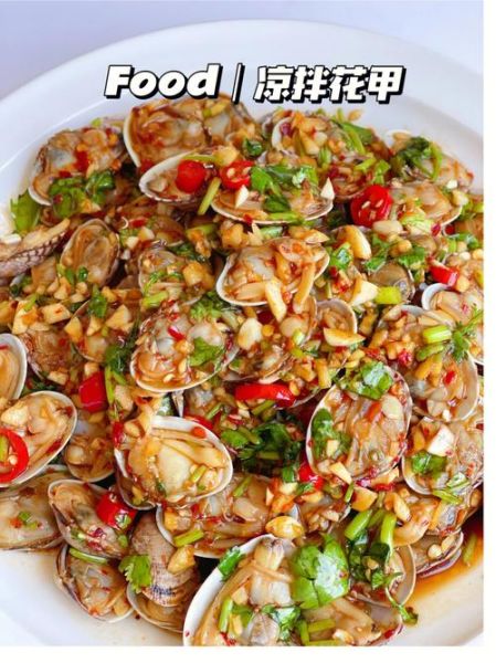凉拌花甲怎么做好吃_凉拌花甲要不要焯水-第3张图片-山城妙识 凉拌花甲怎么做好吃_凉拌花甲要不要焯水-第3张图片-山城妙识