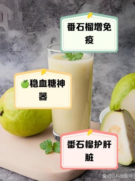 番石榴汁怎么做_番石榴汁需要去皮吗-第1张图片-山城妙识