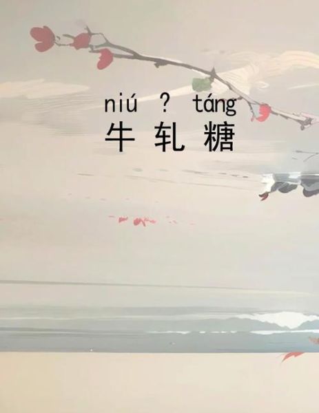 牛轧糖怎么读_轧字发音详解-第1张图片-山城妙识