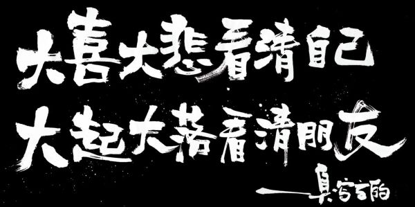 大喜大悲是什么意思_如何走出大喜大悲的情绪-第3张图片-山城妙识 大喜大悲是什么意思_如何走出大喜大悲的情绪-第3张图片-山城妙识