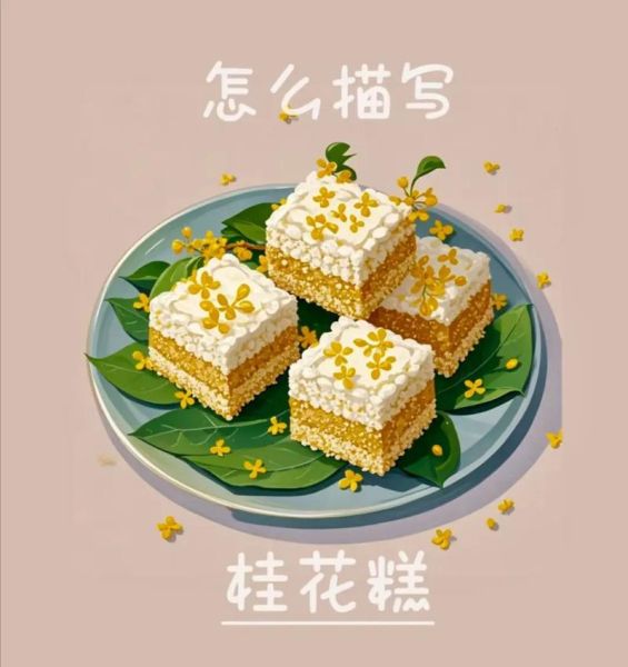 桂花糕的做法_桂花糕用什么桂花-第3张图片-山城妙识 桂花糕的做法_桂花糕用什么桂花-第3张图片-山城妙识