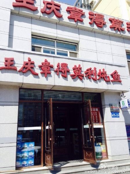 王庆章得莫利炖鱼总店在哪_得莫利炖鱼哪家最正宗-第3张图片-山城妙识 王庆章得莫利炖鱼总店在哪_得莫利炖鱼哪家最正宗-第3张图片-山城妙识