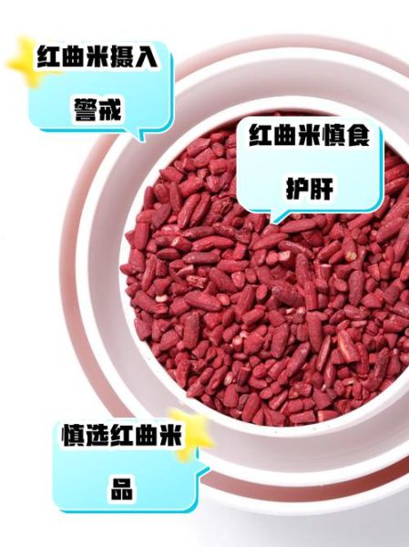 红曲米副作用有哪些_红曲米禁忌人群-第2张图片-山城妙识 红曲米副作用有哪些_红曲米禁忌人群-第2张图片-山城妙识