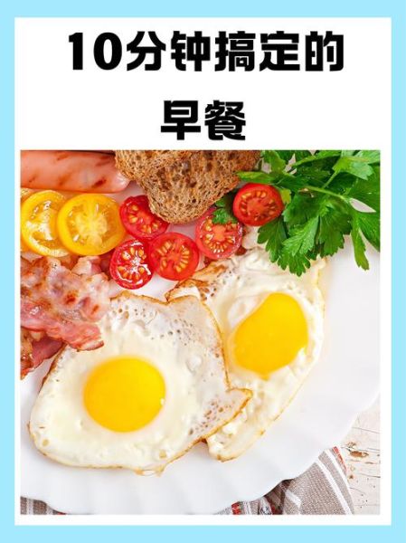 健康早餐食谱大全简单_懒人10分钟也能搞定-第3张图片-山城妙识