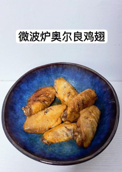 奥尔良烤翅怎么加热_奥尔良烤翅微波炉加热多久-第2张图片-山城妙识