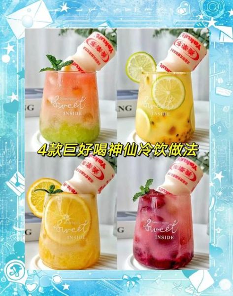 冷饮配方大全_自制饮料怎么做-第2张图片-山城妙识 冷饮配方大全_自制饮料怎么做-第2张图片-山城妙识