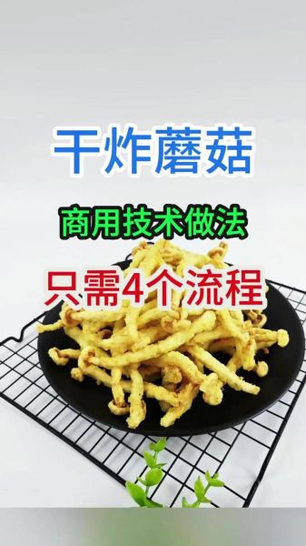 干炸蘑菇怎么做才酥脆_饭店干炸蘑菇的秘诀-第1张图片-山城妙识 干炸蘑菇怎么做才酥脆_饭店干炸蘑菇的秘诀-第1张图片-山城妙识