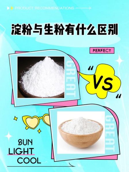 生粉是什么粉做的_生粉和小麦淀粉区别-第2张图片-山城妙识 生粉是什么粉做的_生粉和小麦淀粉区别-第2张图片-山城妙识
