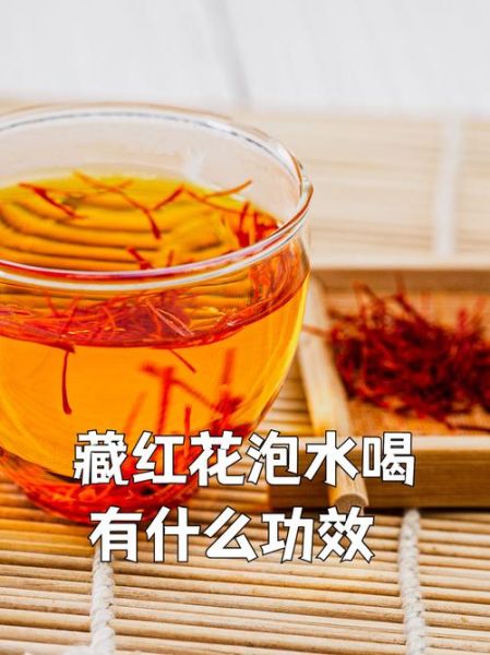 坚持喝了一年藏红花有什么好处_藏红花长期喝有副作用吗-第3张图片-山城妙识