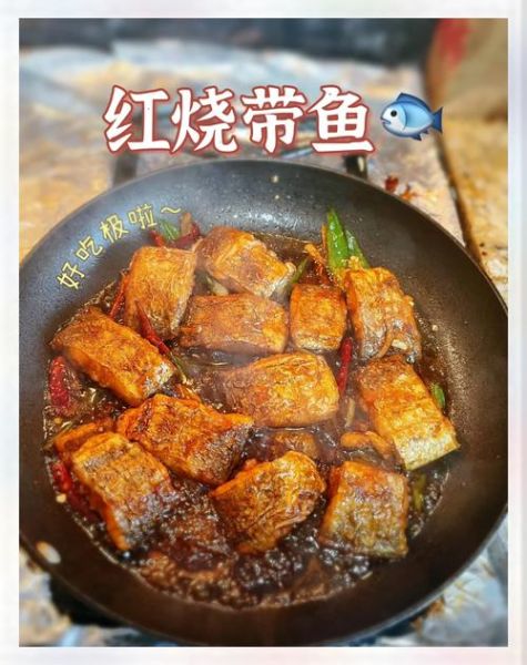 红烧带鱼怎么做好吃_红烧带鱼图片大全大图-第2张图片-山城妙识